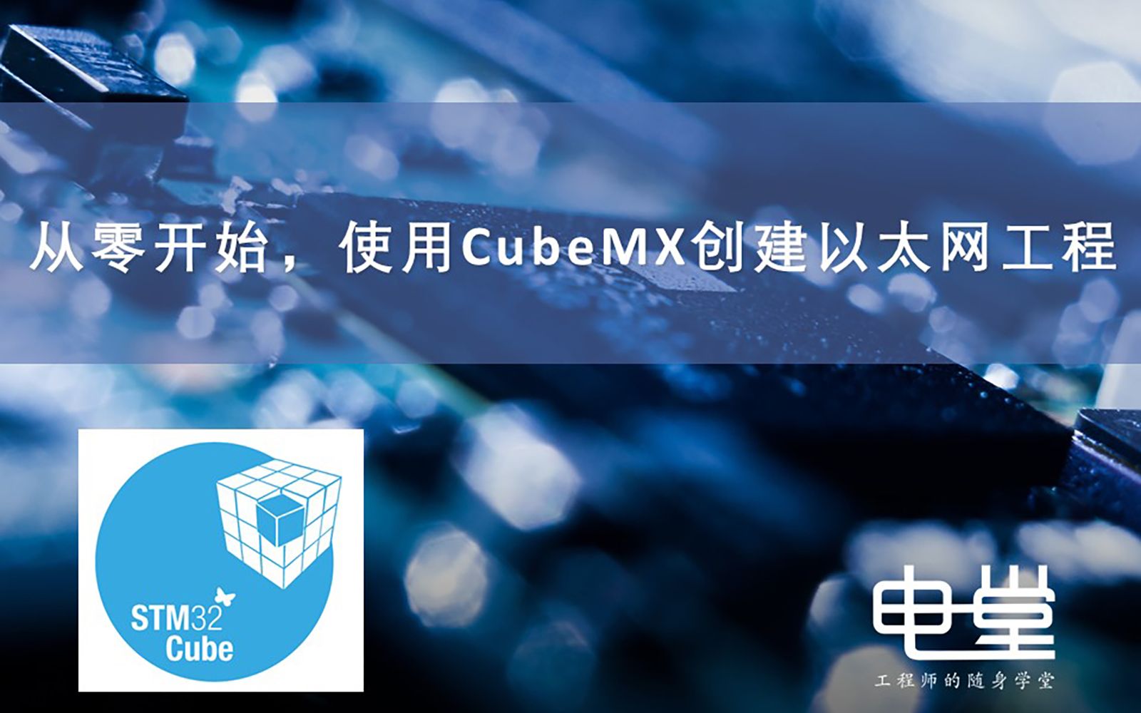 从零开始,使用CubeMX创建以太网工程