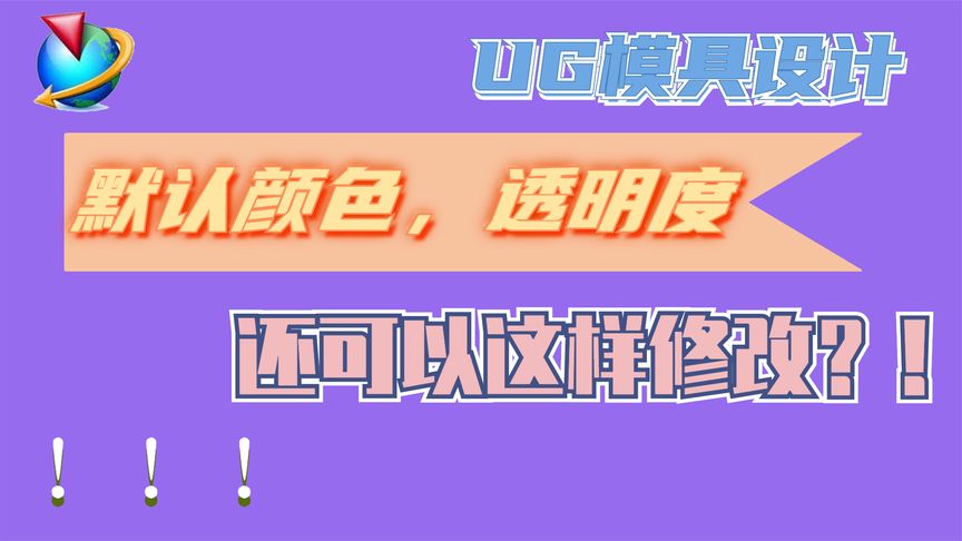 10年模具老设计师教你UG默认颜色,透明度等参数可以这样修改!