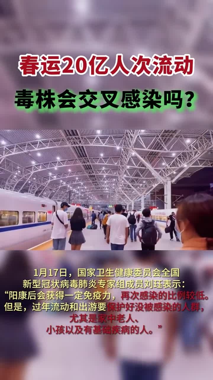 春运20亿人次流动 ,毒株会交叉感染吗?