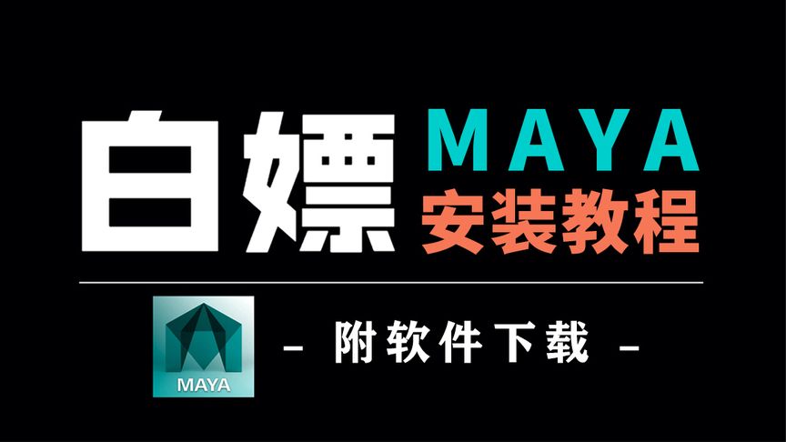Maya软件安装激活教程,maya下载,中英语言切换(软件免费获取)