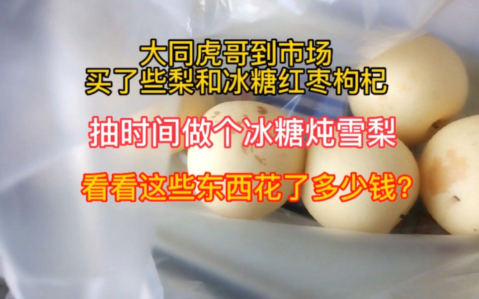 大同虎哥到市场买了些梨和冰糖红枣枸杞,抽时间做个冰糖炖雪梨!