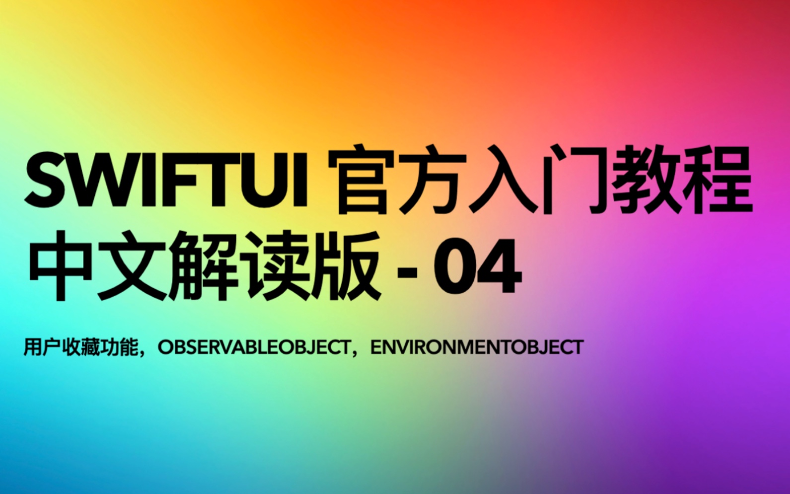 SwiftUI 官方入门教程 中文解读版 - 04,全局观察对象,多页面间数据同步