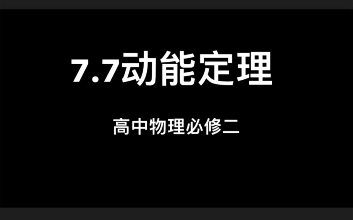 【直播回放】动能和动能定理,高中物理用的最多的一个定理～