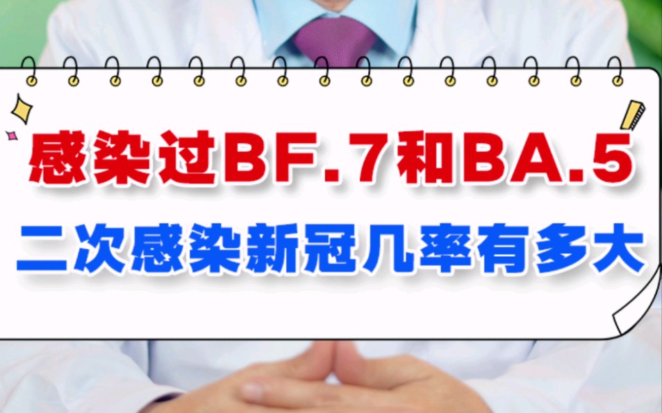 感染过BF. 7和BA. 5二次感染新冠几率有多大?