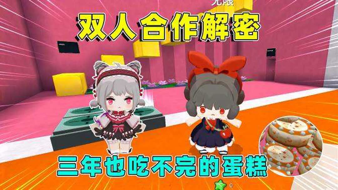 迷你世界:双人合作解密,奇怪的闯关,里面竟有一屋子蛋糕!