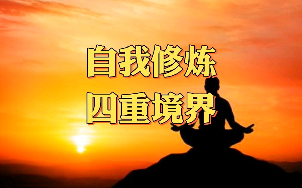 自我修炼四重境界