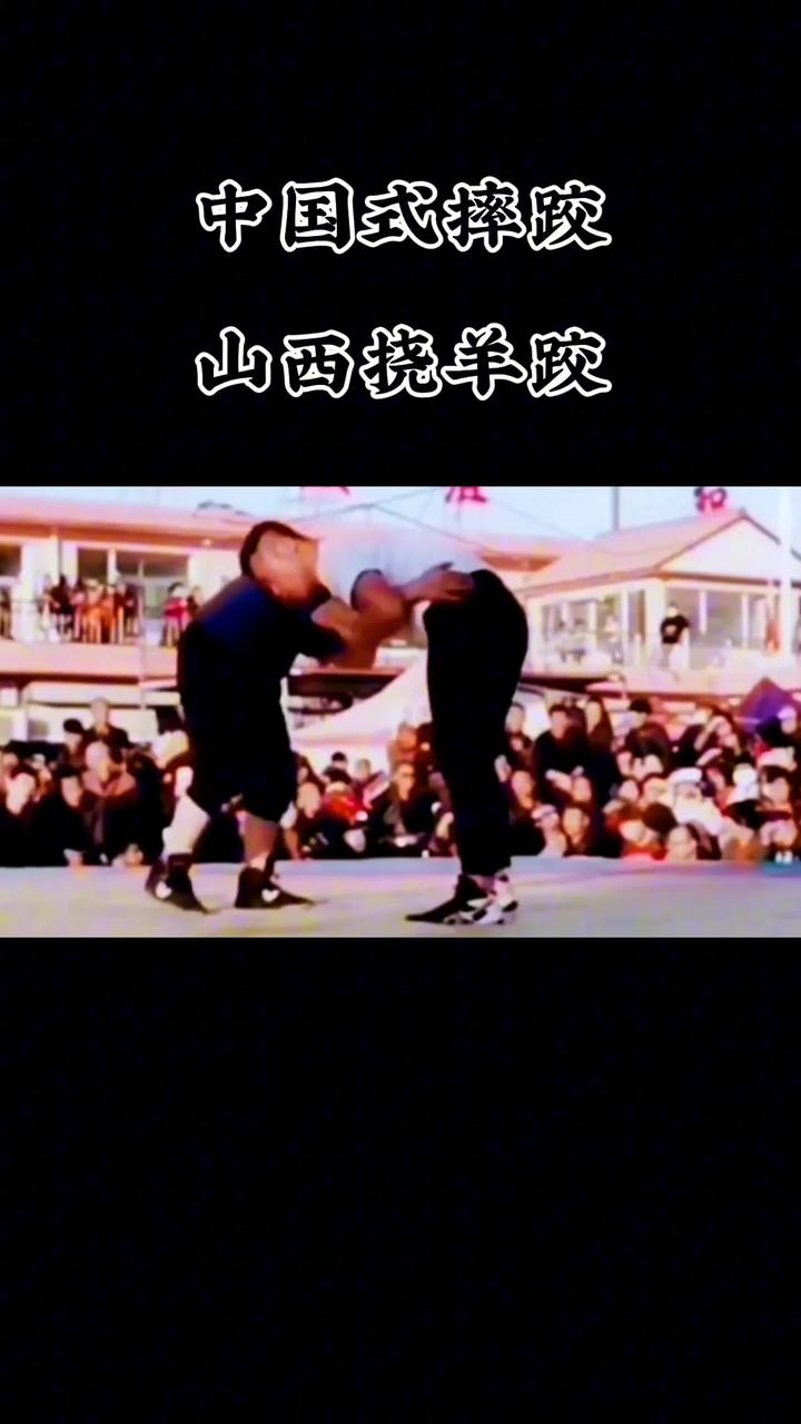 ...#一套动作行云流水 #专业动作请勿模仿 #山西挠羊跤@DOU+上热门