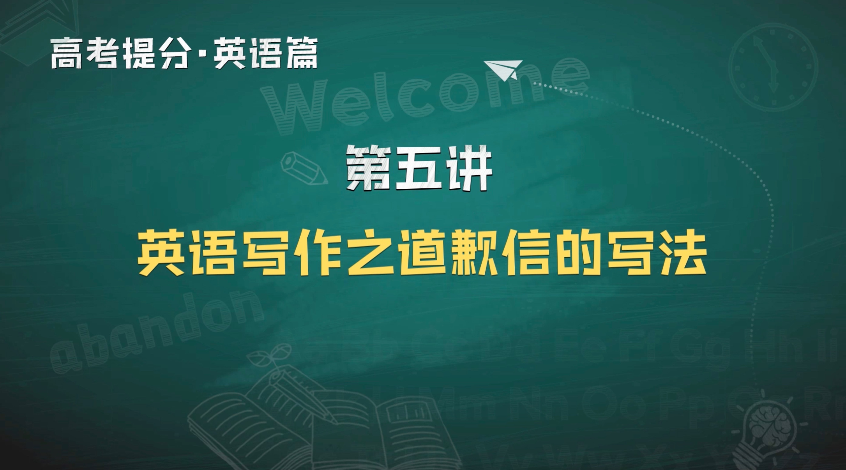 高考提分-英语篇|第五讲.高考英语道歉信独门秘籍