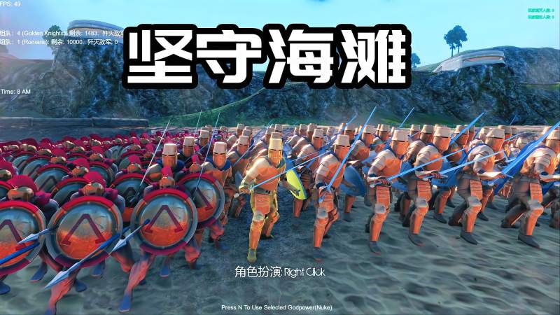 史诗战争模拟器:罗马大军诺曼底登陆,斯巴达和黄金骑士顽强抵抗