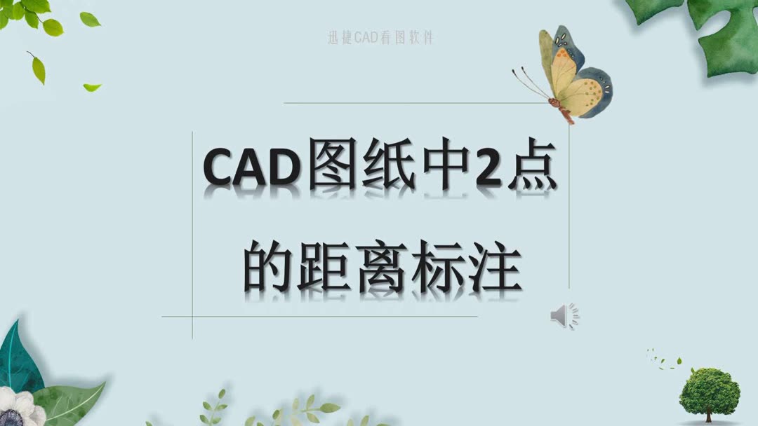 CAD图纸中2点的距离标注