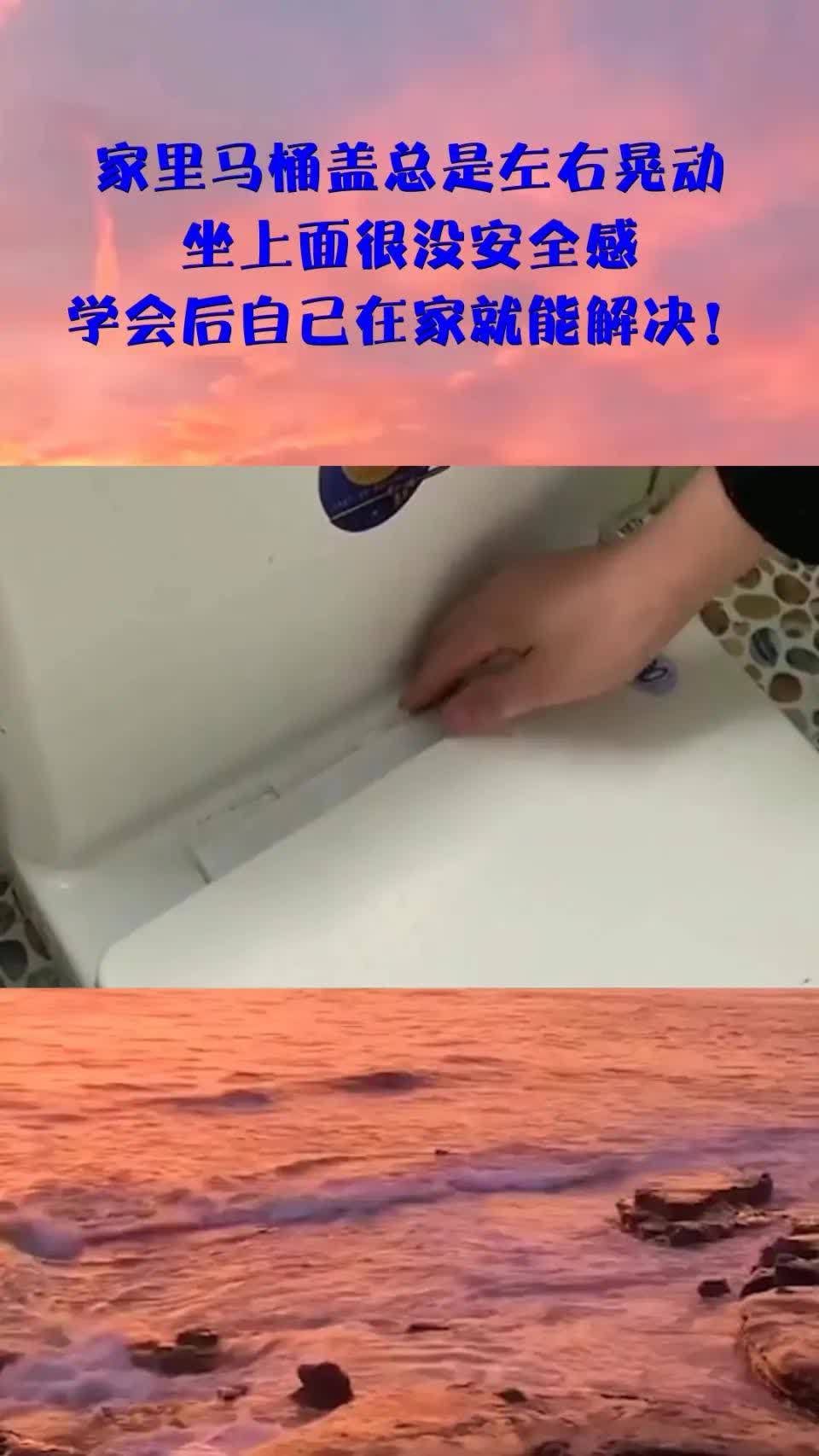 家里马桶盖总是左右晃动,坐上面很没安全感,学会后...