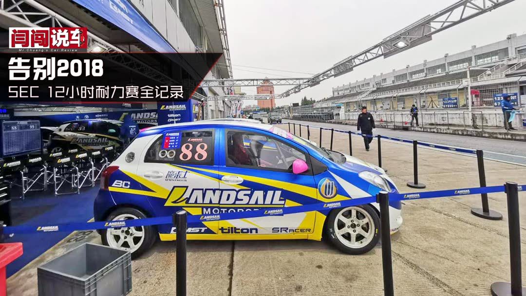 告别2018,SEC12小时耐力赛全记录