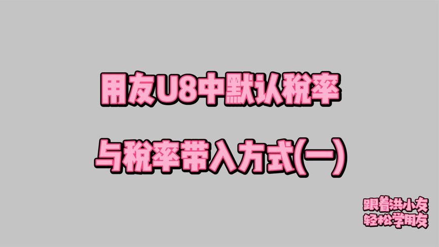 用友U8中默认税率与税率带入方式(一)