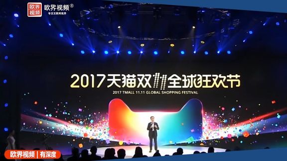 张勇:双11已经成为商业力量与大数据驱动下的全球大协同!