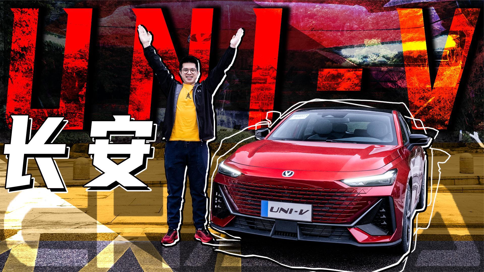 自主品牌轿车设计的天花板,好开吗爽快试驾长安UNIV