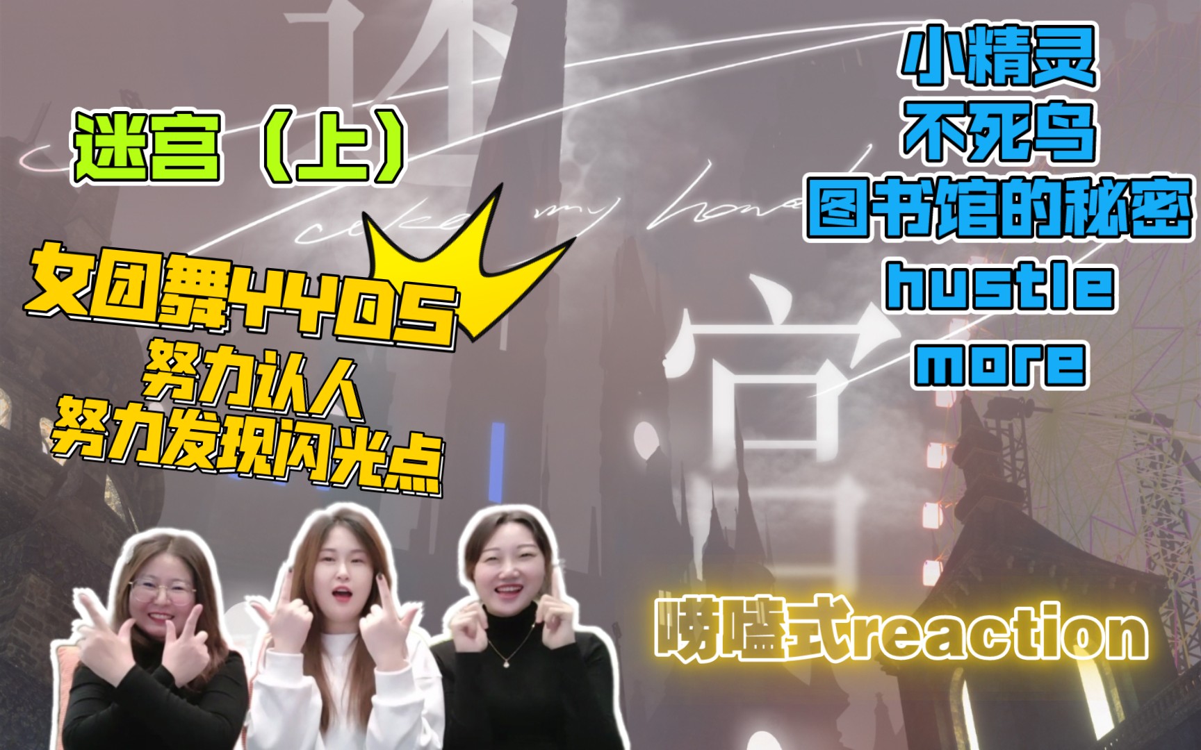 【TF家族】【reaction】少年进化论迷宫 上|小精灵 不死鸟 图书馆的...