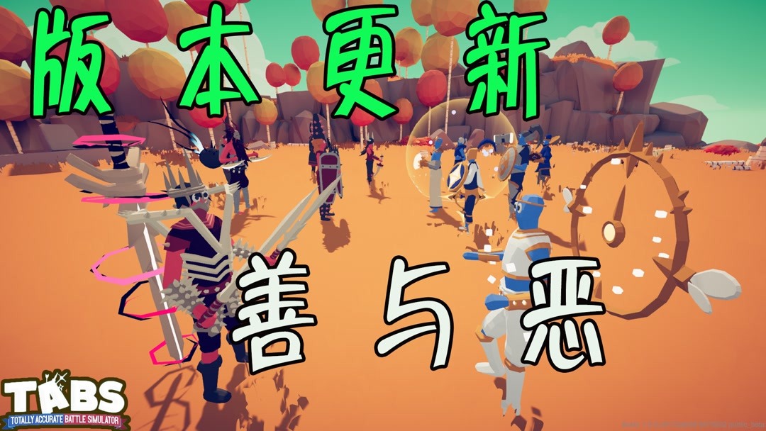 全面战争模拟器大更新:善与恶派系来袭,官方下血本了呀!