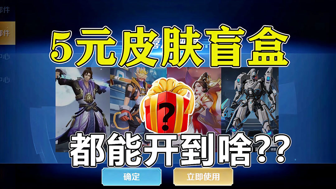 试水某宝5元抽限定皮肤,能抽到永久皮肤吗?