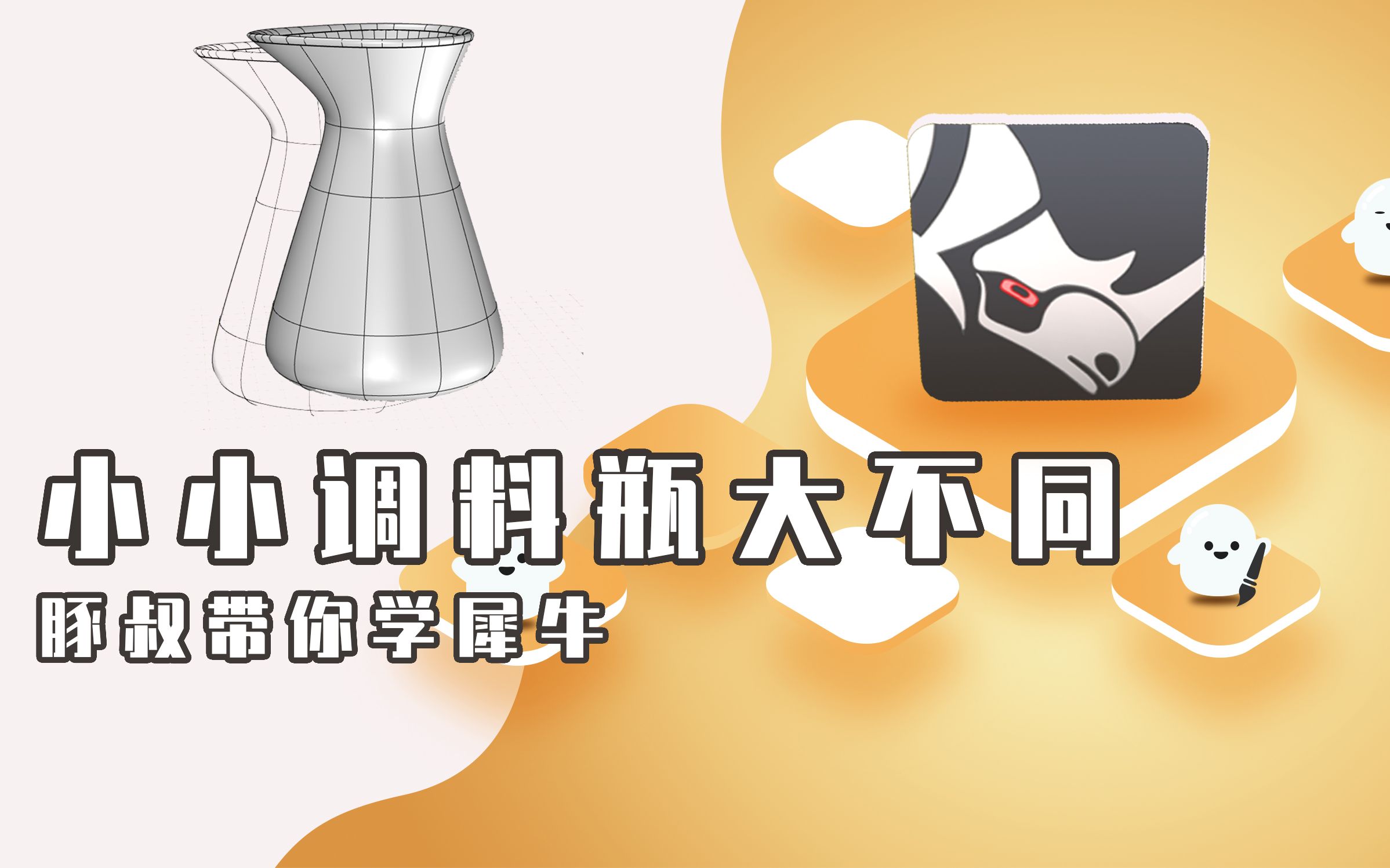 005【犀牛建模:一个思路搞定所有瓶子:旋转命令+拉点操作】