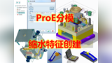 ProE5.0模具设计入门视频教程之分模零件缩水特征