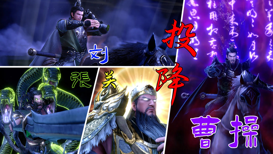 三国群英传8:曹操开局攻打刘备,刘关张三人组不堪一击立马投降