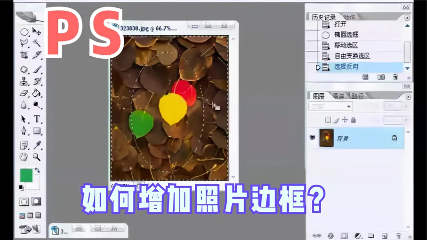 15.边框-Photoshop 如何增加照片边框?ps