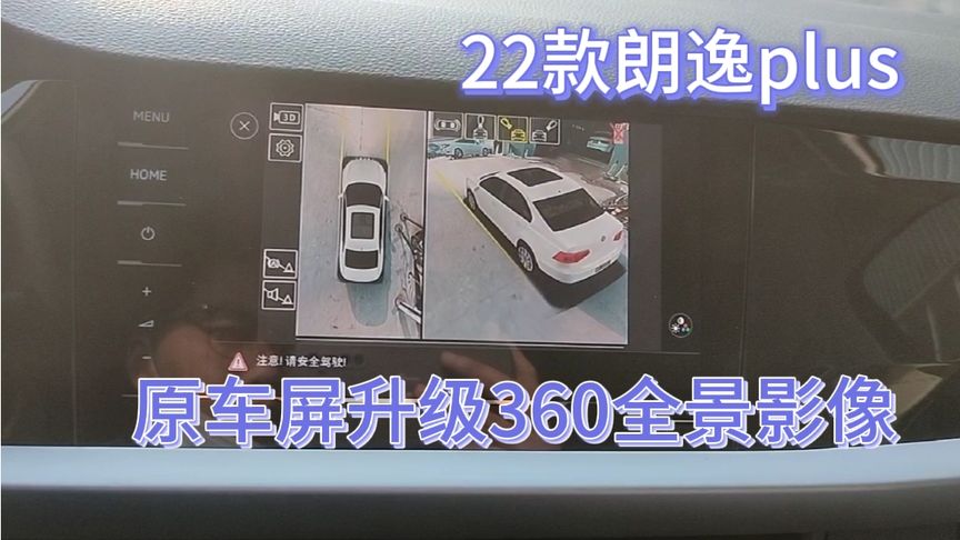 22款朗逸plus原车屏升级360全景影像,东西不贵很实用