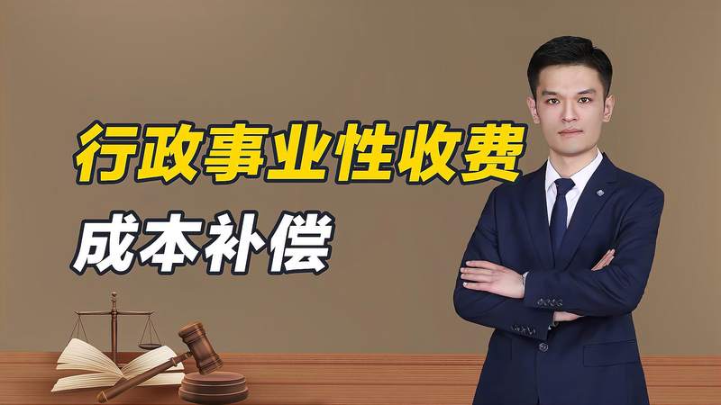 行政事业性收费是什么意思?包括什么?