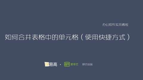 word2010怎么快速合并表格单元格,快捷键方式