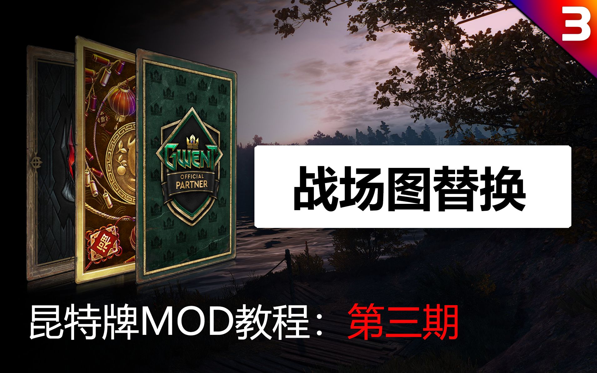 【昆特牌MOD教程】第三期 战场图替换