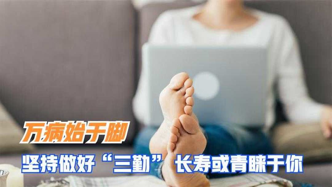 万病始于脚!不想让寿命缩短,坚持做好“三勤”,长寿或青睐于你