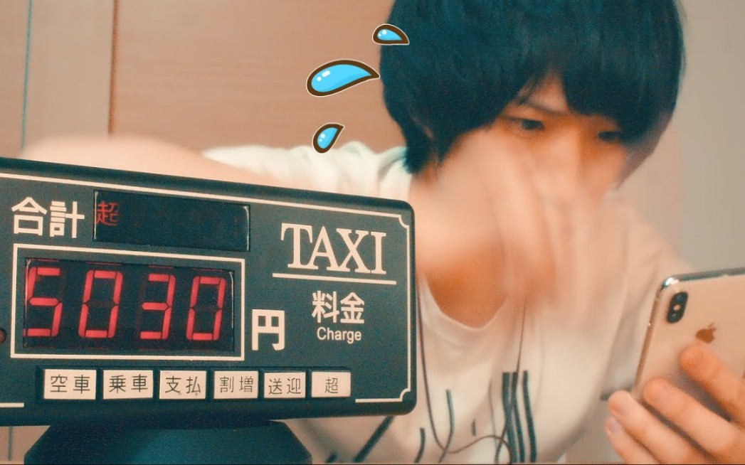 当手机装上了出租车计价器会怎么样!? RATE VFX