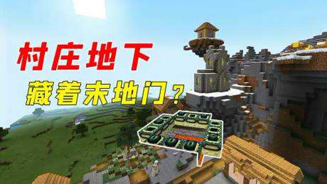 我的世界:奇葩的地图种子!表面是个村庄,地下却藏着末地门?