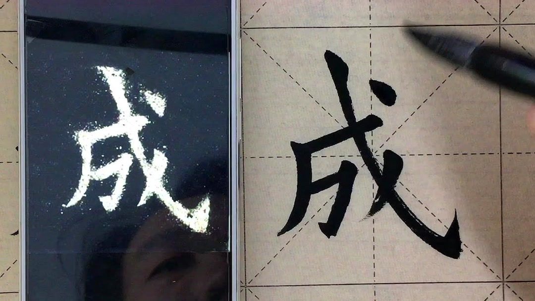 成字的斜钩弯钩是这样写出来的,你学会了吗?