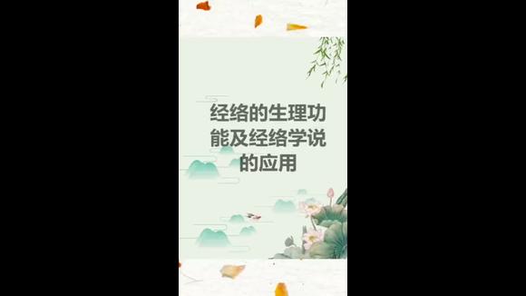 经络的生理功能及经络学说的应用