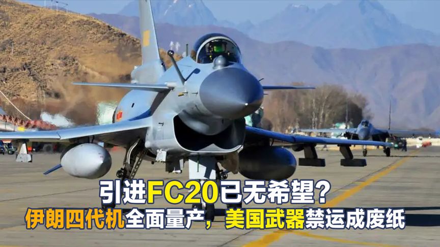 进口歼10无望?伊朗快速完成四代机研制,美方质疑技术来源