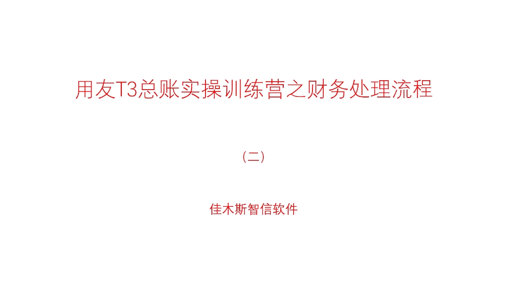 用友T3总账实训(二)