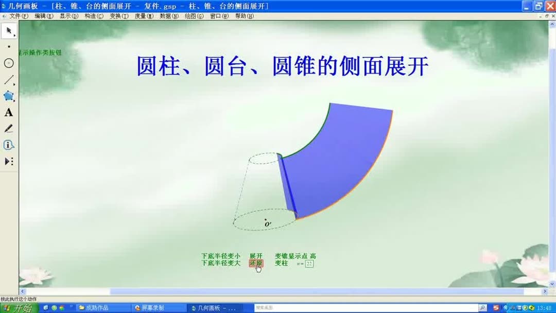 几何画板视频——圆锥、圆柱、圆台的侧面展开(皖★芜★古月).flv