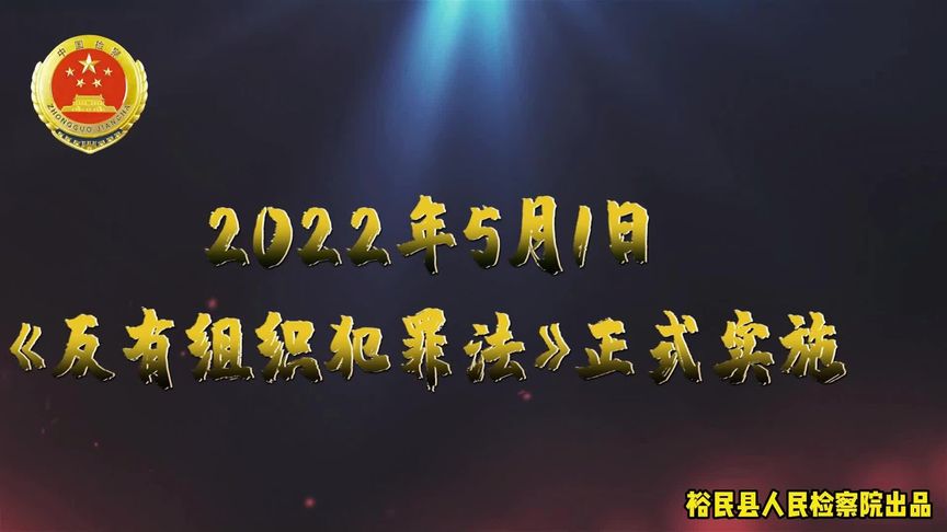 #反有组织犯罪法 2022年5月1日《反有组织犯罪法》正式实施