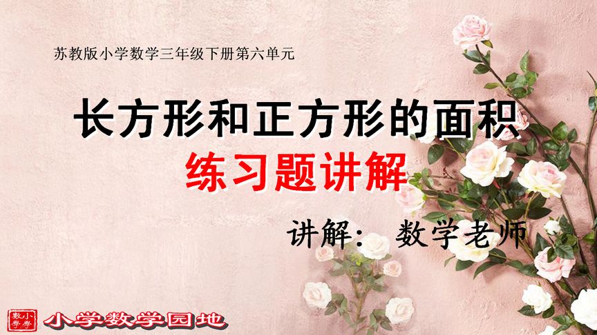 小学数学微课:长方形和正方形的面积练习题讲解(三年级)