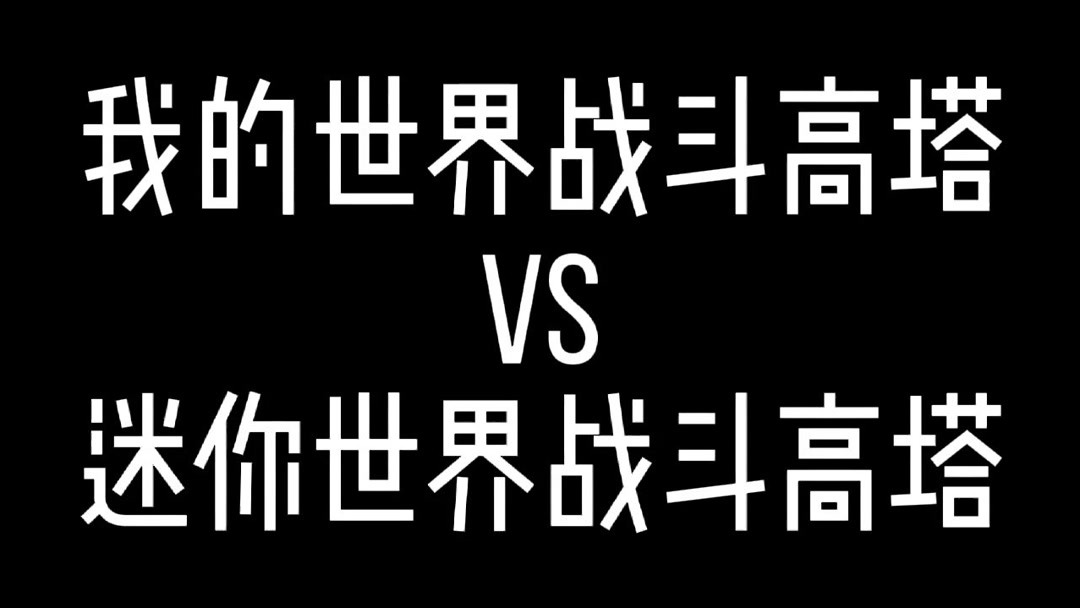 我的世界战斗高塔VS迷你世界战斗高塔!