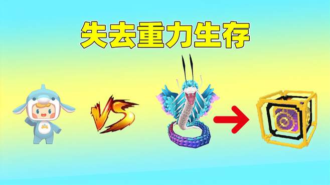 迷你世界:失去重力生存!制作重力方块可恢复,能打败羽蛇神吗?