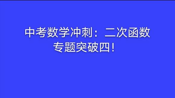 中考数学冲刺:二次函数专题突破四!