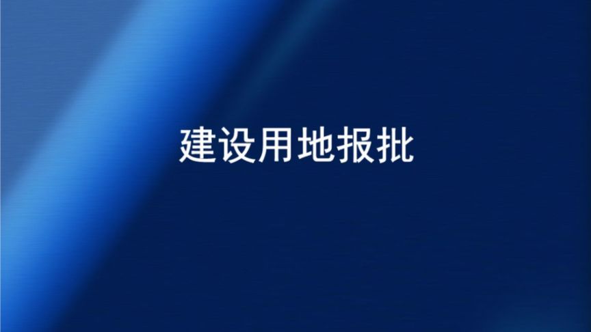 自然资源规划领域用地预审报批