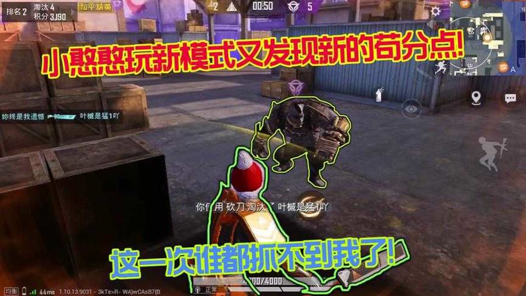 小憨憨玩新模式又发现一个新的苟分点!这次肯定变猎手!