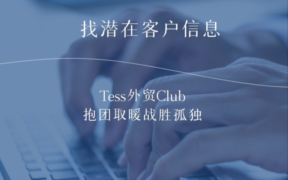 企业名录网站方法。全球有一些专门提供买家名录的公司和网站。