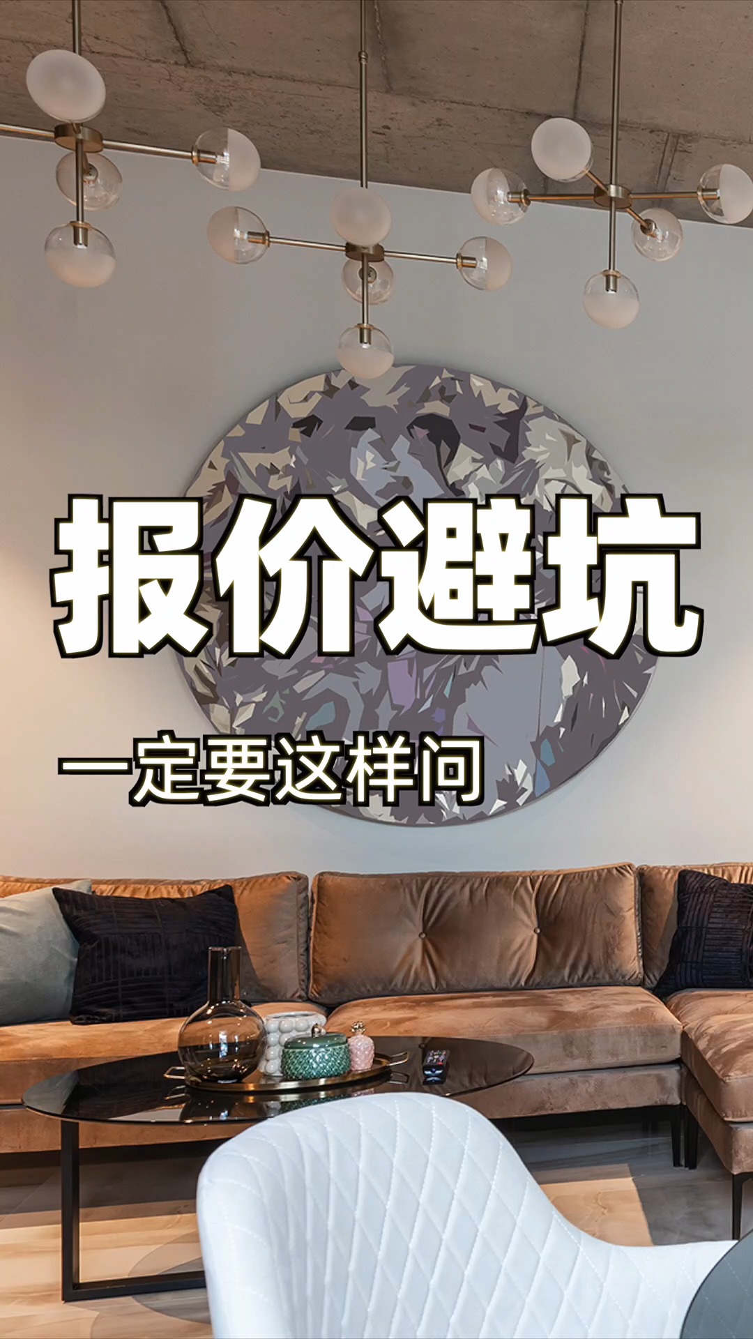 这样问,装修设计公司都怕你装修装修知识装修设计家装装修报价