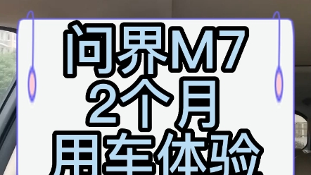 华为问界m7两个月用车体验