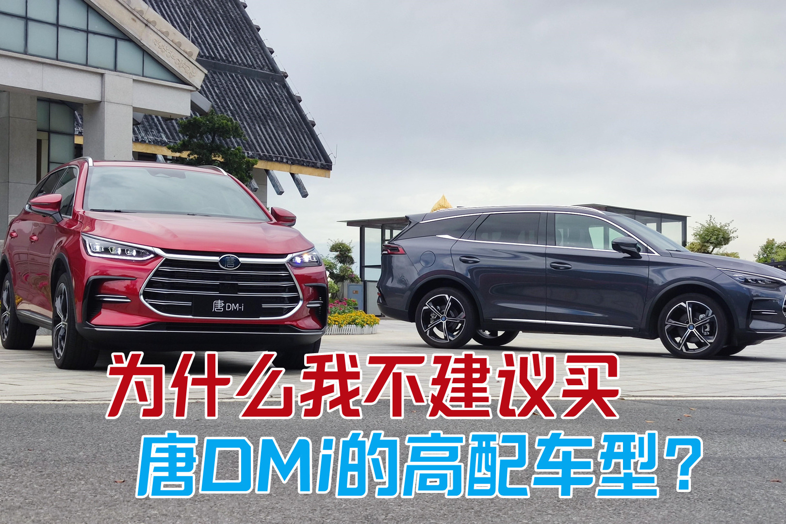 唐DM高配车型为什么不值得买?加的几万块钱功能其实根本没啥用