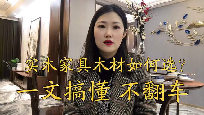 实木家具木材如何选 一文搞懂 不翻车